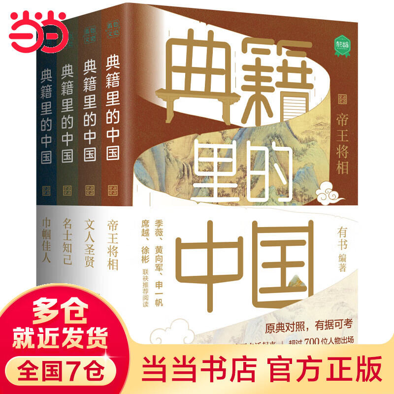 典籍里的中国（共4册）（读典籍，学文史。有趣，有料，有知识点）