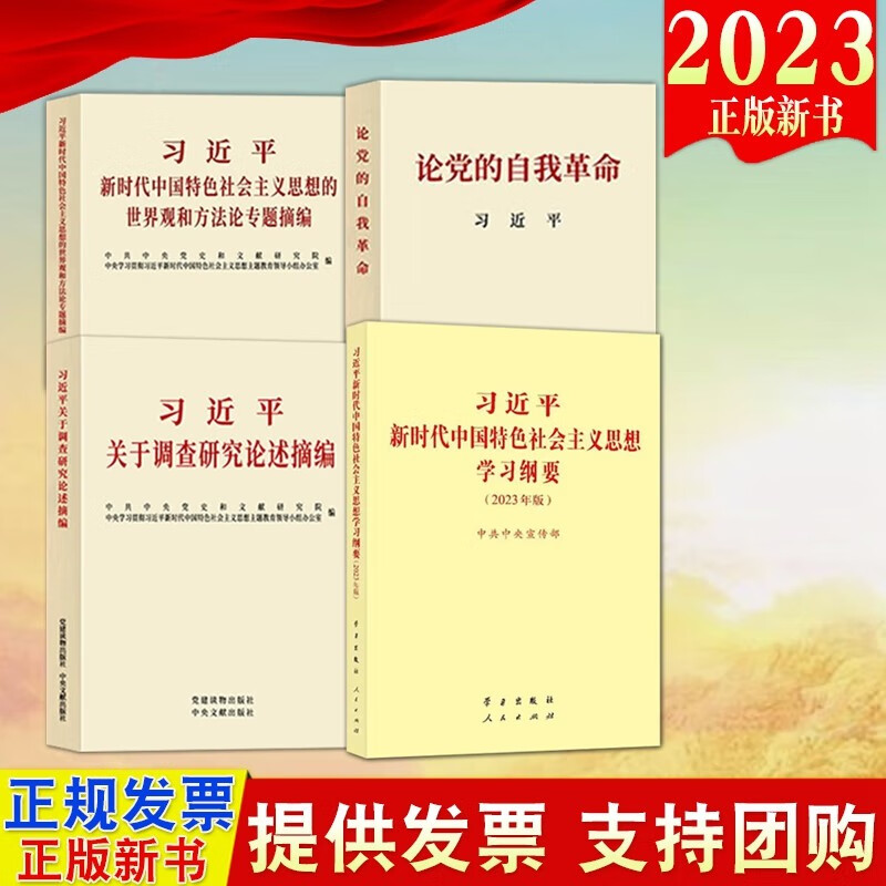 4本 习近平新时代中国特色社会主义思想学习纲要（2023年版）+论党的自我革命 等