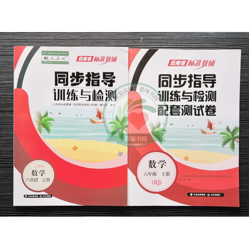 六年级上册数学同步指导训练与检测 配套试卷2022秋季上学期小学 2022同步指导 小学六年级