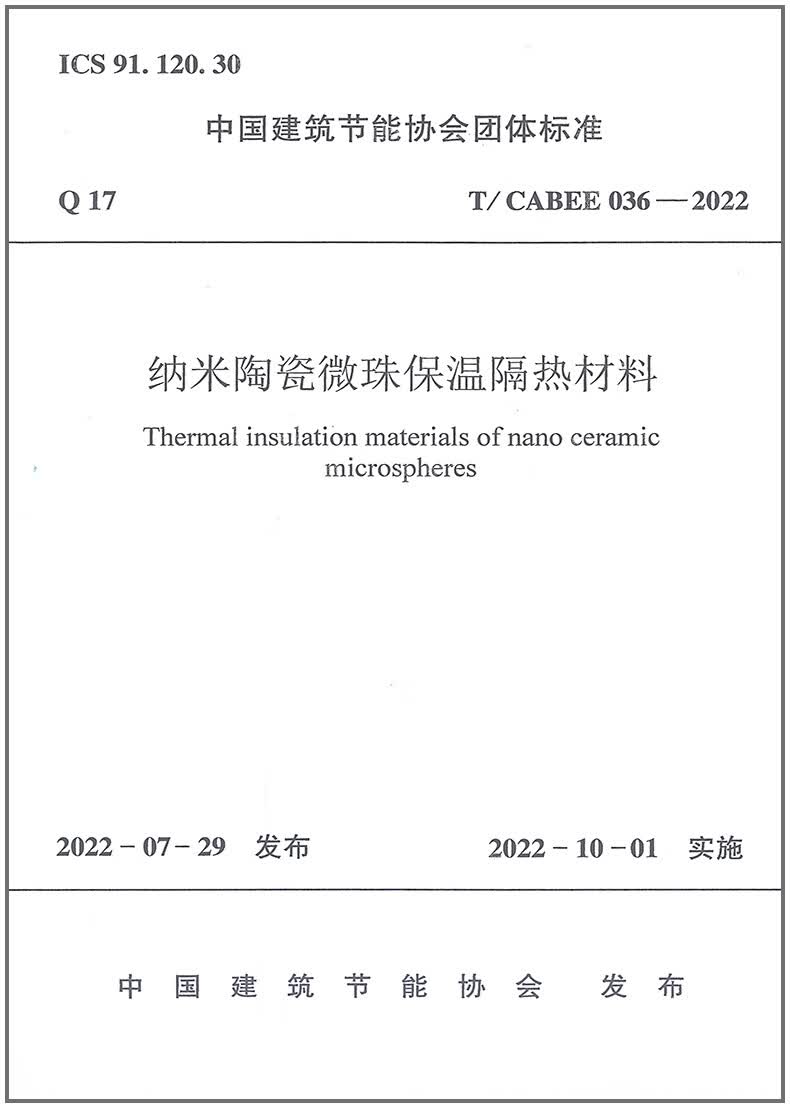 T/CABEE 036-2022纳米陶瓷微珠保温隔热材料