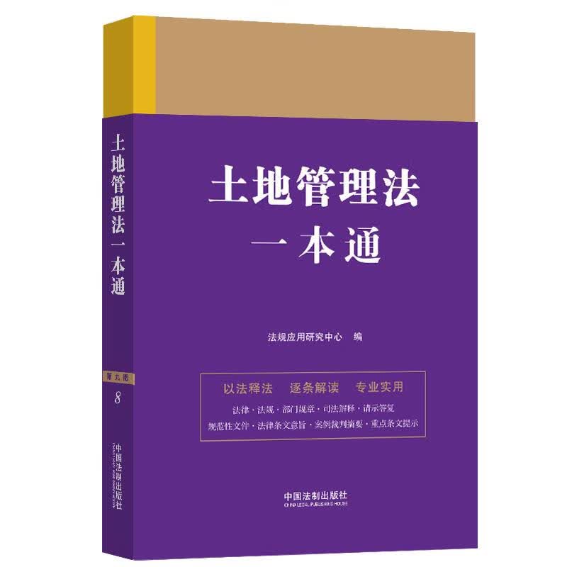 土地管理法一本通 第9版 图书