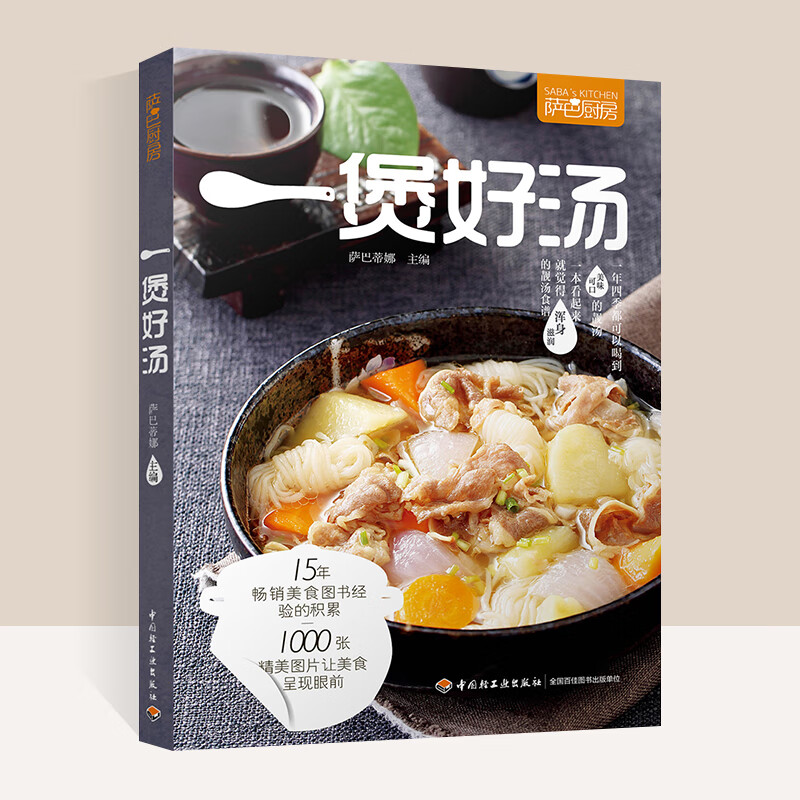 萨巴厨房一煲好汤汤谱食谱书营养炖汤食谱书汤菜谱煲汤食谱做汤的菜谱大全煲汤书籍大全养生汤食谱大全家常菜