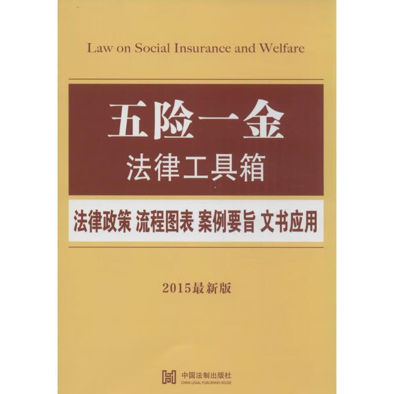 五险一金法律工具箱 中国法制出版社