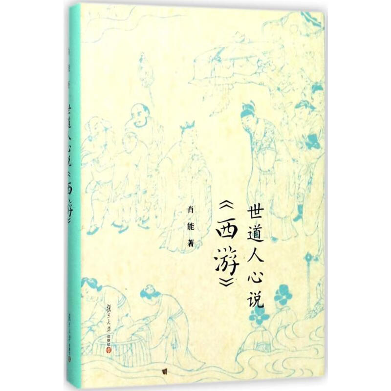 世道人心说《西游》