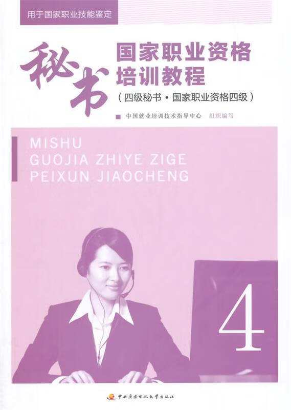 秘书国家职业资格培训教程【好书，下单速发】