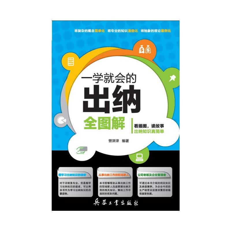 一学就会的出纳全图解