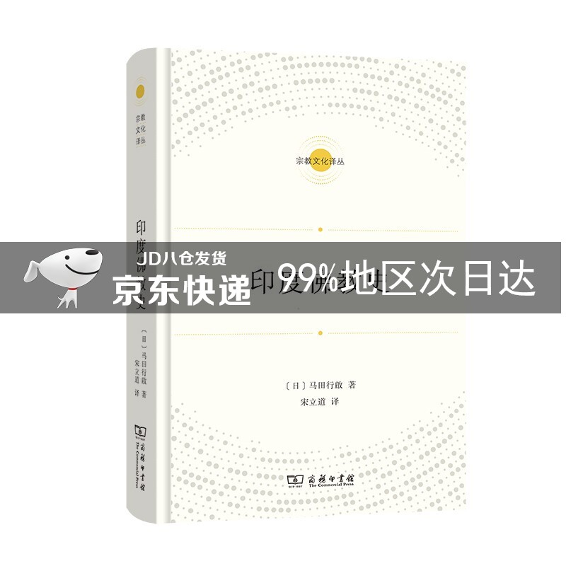 印度佛教史(宗教文化译丛)