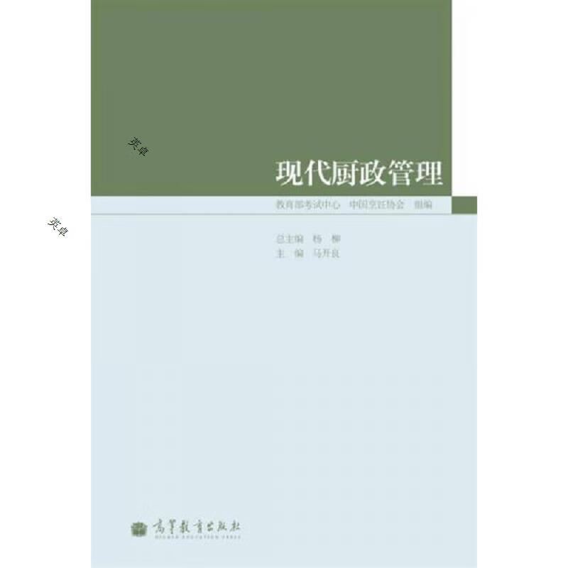 现代厨政管理  内页干净