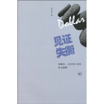 包邮》 见证失衡：双顺差、人民币汇率和美元陷阱 余永定 著 9787108033864