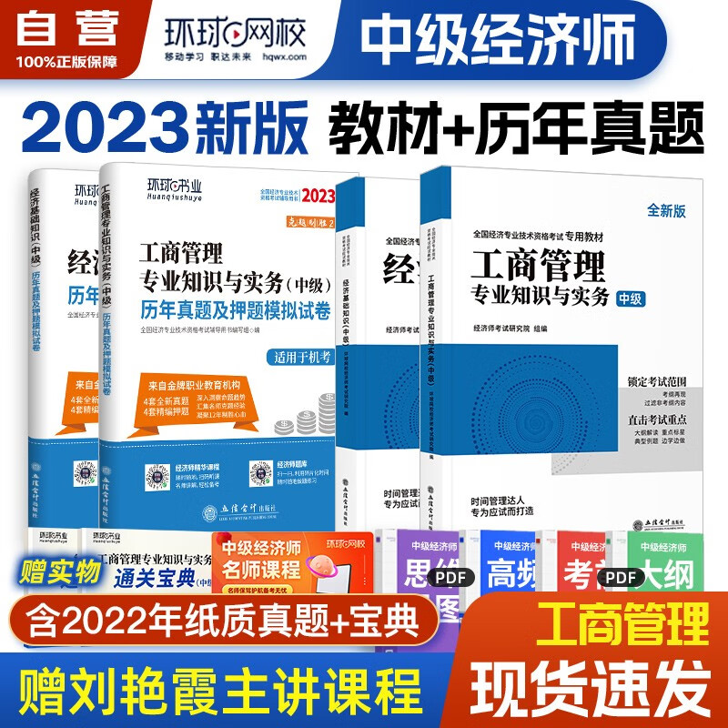 【单本包邮】环球网校中级经济师2023教材+历年真题试卷 工商管理专业知识与实务+经济基础知识4本套