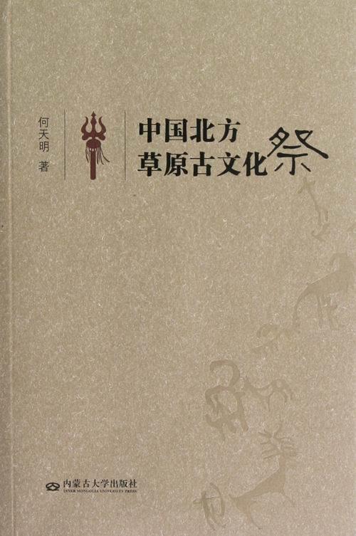 中国北方草原古文化祭 何天明 著【书】