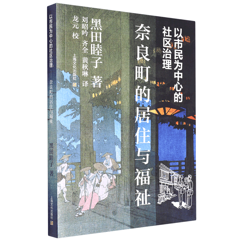 以市民为中心的社区治理(奈良町的居住与福祉)