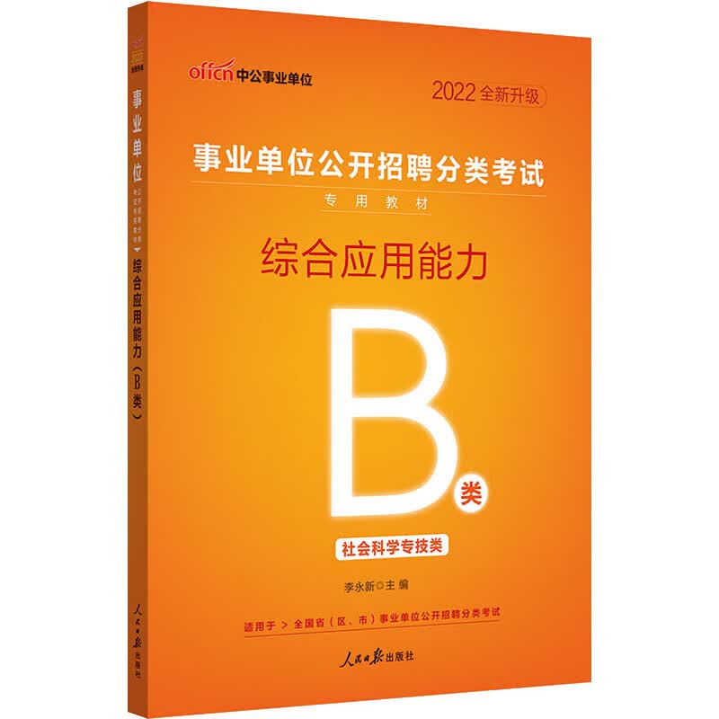 综合应用能力 B类 2022 图书
