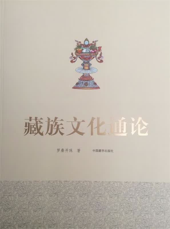 藏族文化通论【，放心购买】