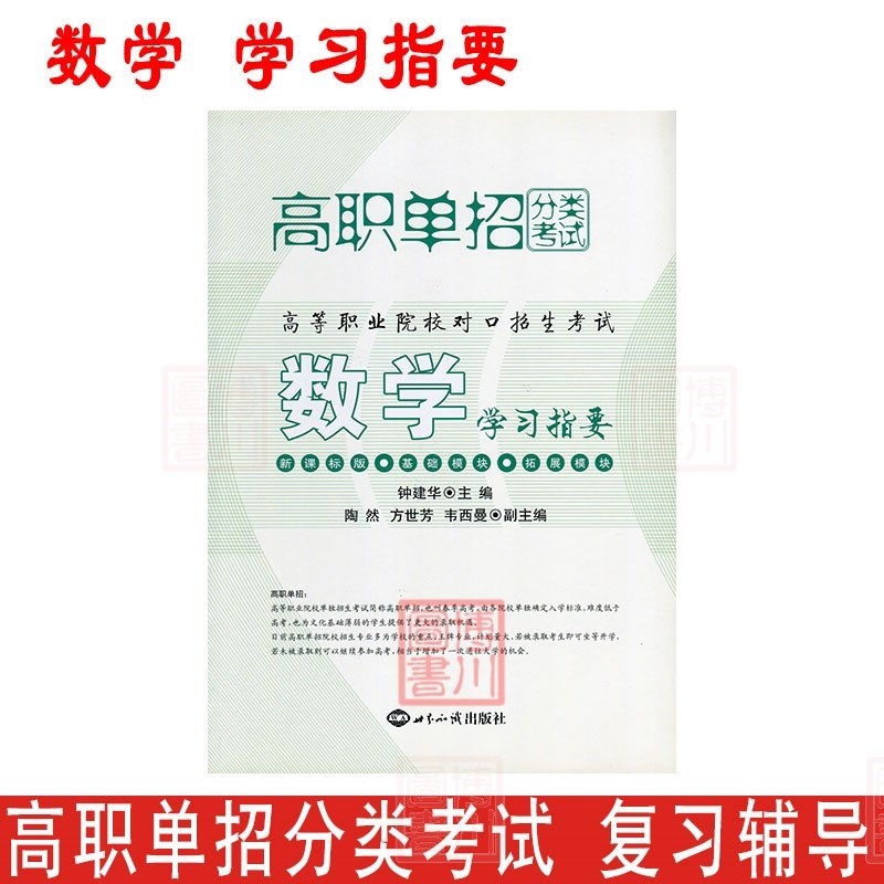 高职单招分类考试/高等职业院校对口招生考试 数学学习指要 新课标版 基础模块 拓展模块 中职对口升学/三校生对口升学考试复习辅导