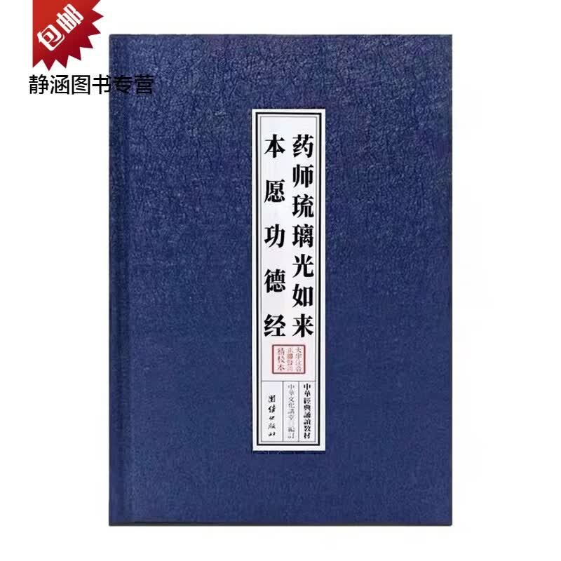 精装药师经注音版药师琉璃光如来本愿功德经简体诵读本佛经书