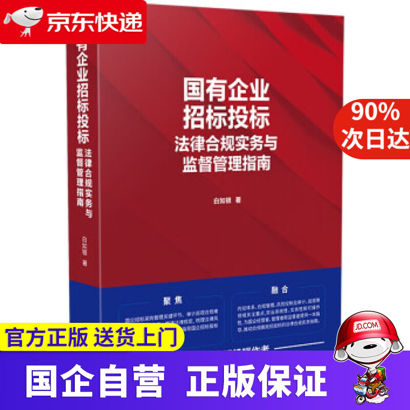 国有企业招标投标法律合规实务与监督管理指南 白如银 著 中国法制出版社 9787521623840
