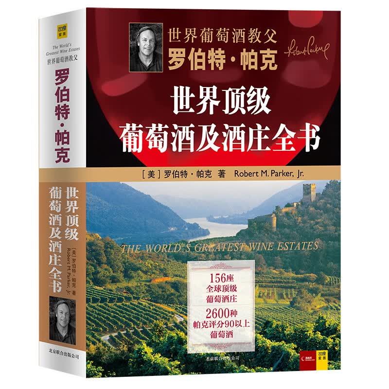 世界顶级葡萄酒及酒庄全书