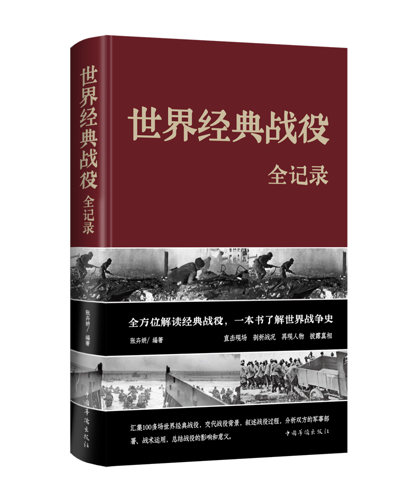 世界经典战役全记录9787511354563