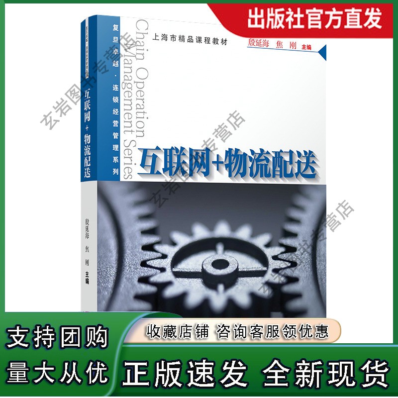 n全新 互联网+物流配送 殷延海焦刚上海市精品课程复旦连锁经营管理系列 复旦大学出版社互联网络物资配送应用