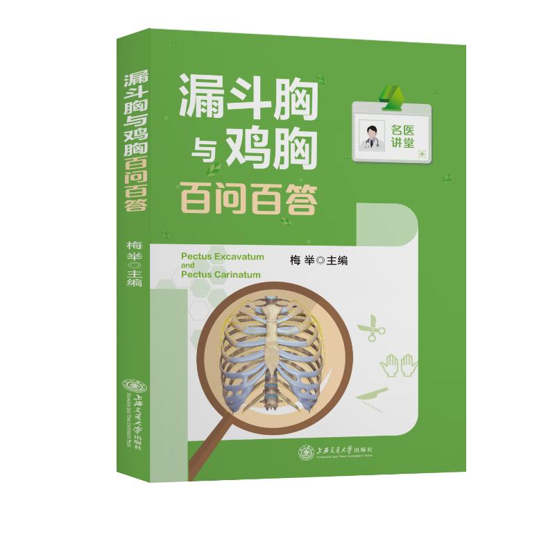 漏斗胸与鸡胸百问百答/名医讲堂 梅举 著 外科