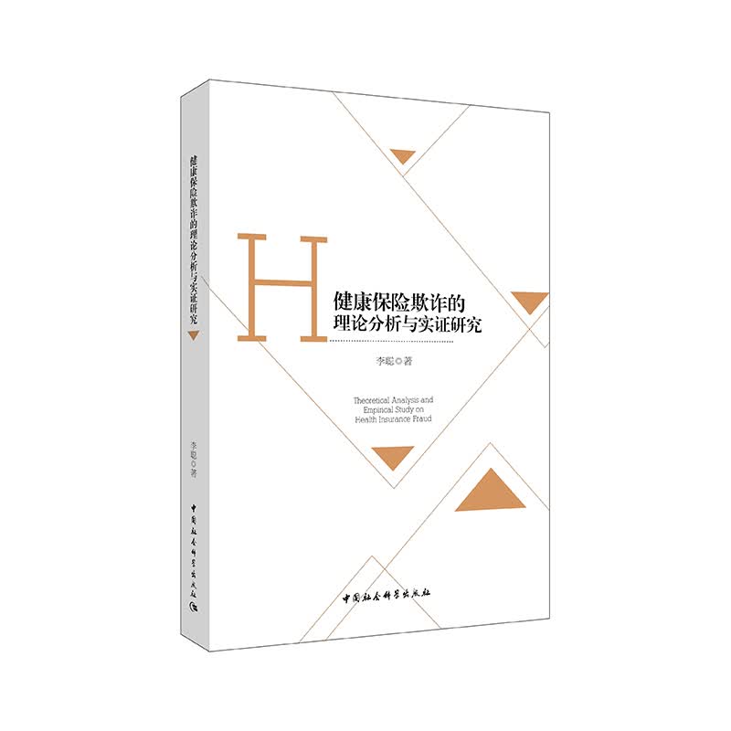 健康保险欺诈的理论分析与实证研究