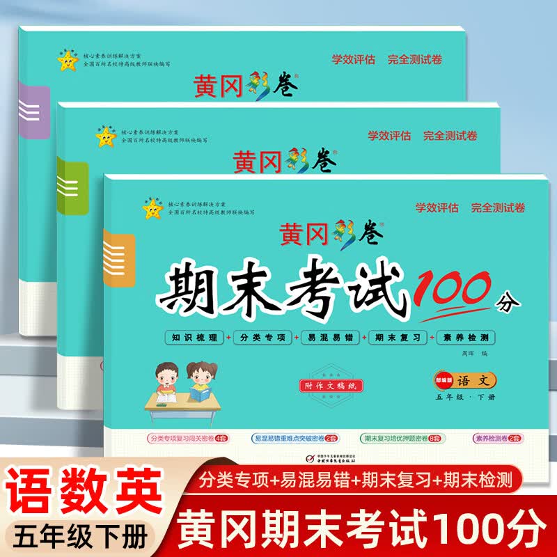 黄冈彩卷期末考试100分五年级下册语文数学英语试卷人教版 小学5年级下学期期末复习试卷 （语文+数学+英语）3科人教版