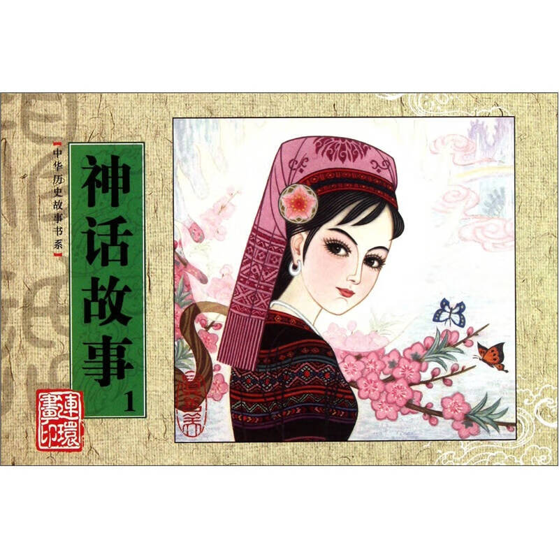 中华历史故事书系 神话故事1【特惠】