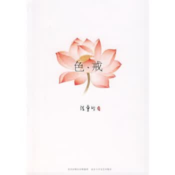 色，戒 张爱玲 北京出版社出版集团，北京十月文艺出版社 9787530209042