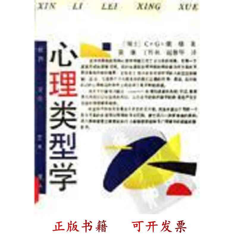 心理类型学 [瑞士]C.G.荣格 华岳文艺出版社 9787805491561