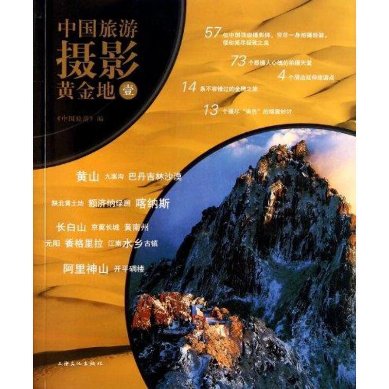 中国旅游摄影黄金地 1 中国旅游出版社编 9787807407409
