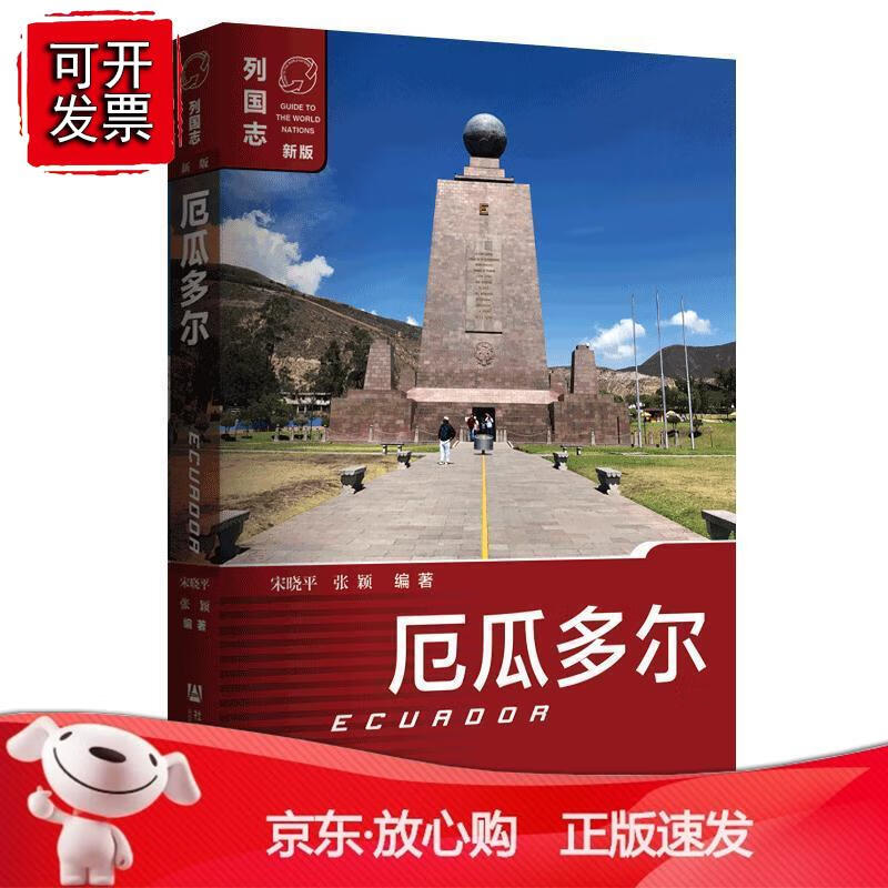 厄瓜多尔（第二版）