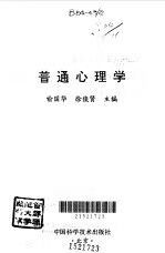 普通心理学 喻国华