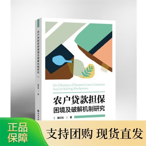 农户贷款担保困境及破解机制研究