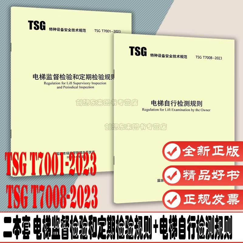 2本套 TSG T7001-2023 电梯监督检验和定期检验规则+TSG T7008-2023 电梯自行检测规则 2023年4月6日实施 新华出版社