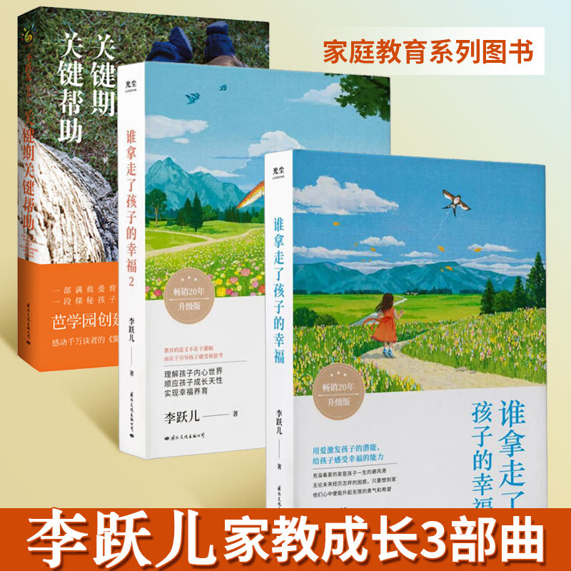 现货 李跃儿作品3本：谁拿走了孩子的幸福 1+2+关键期关键帮助（3本装）家庭教育系列图书 孩子好养 崔玉涛育儿