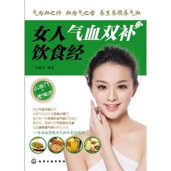 女人气血双补饮食经 刘静贤著 化学工业出版社
