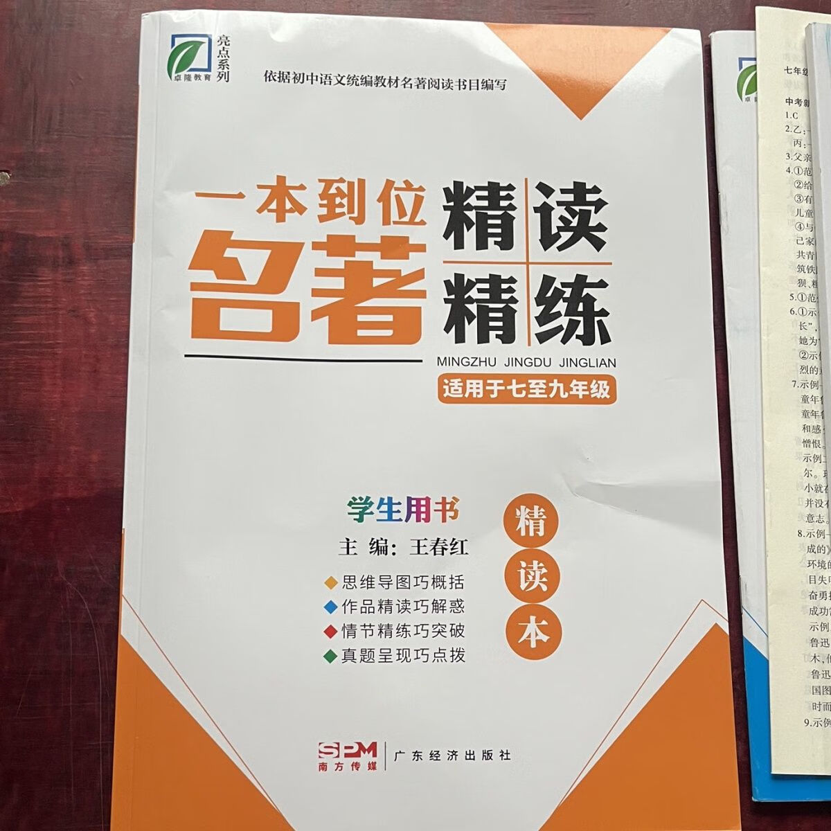 2023版一本到位名著精读精练七至通用版人教版统