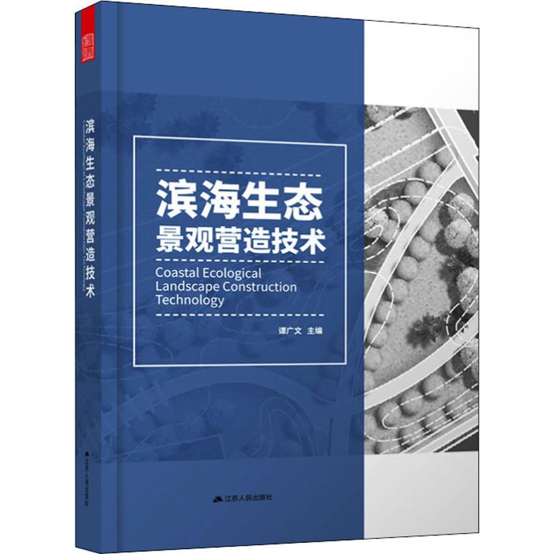 滨海生态景观营造技术
