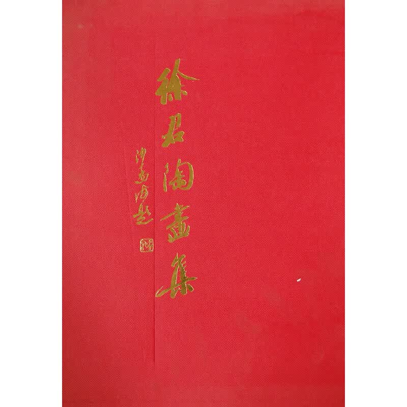 【现货】徐君陶画集(精)