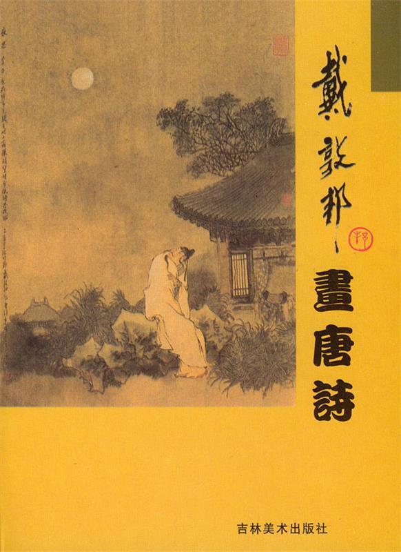 戴敦邦画唐诗 戴敦邦 绘画【书】