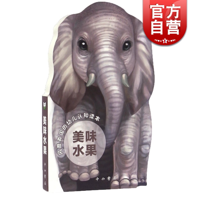 美味水果 风靡英国的幼儿认知读本 周世平 中西书局