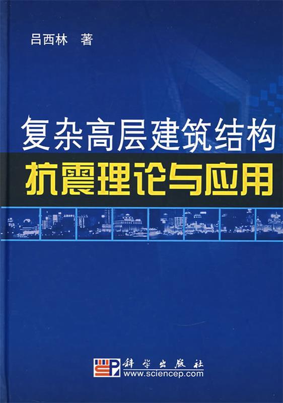 复杂高层建筑结构抗震理论与应用 吕西林著【书】