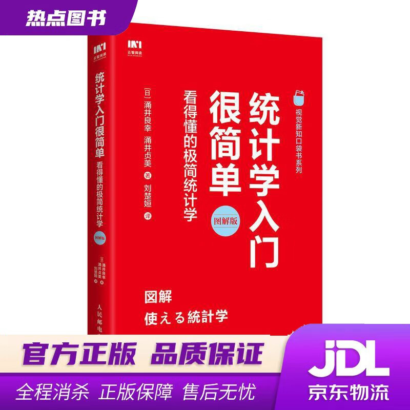 【 官方】统计学入门很简单 看得懂的极简统计学 [日]涌井良幸,涌井贞美,刘楚姮 人民邮电出版社