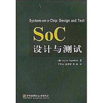 SoC设计与测试 北京航空航天大学出版社