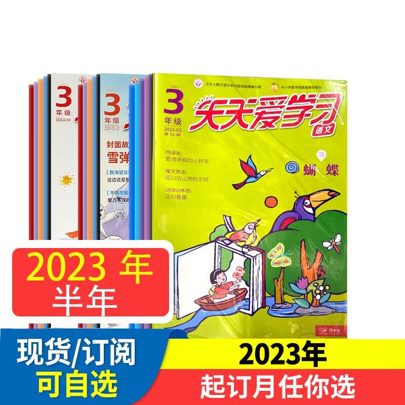 天天爱学习（三年级）杂志2023全年/半年订阅语文/数学/作文三年级小学生辅导阅读材料全科辅导非过期 2023年7-12月下半年订阅(送珍藏本2本+送玩
