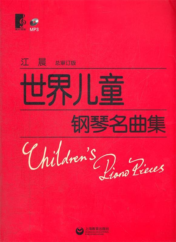 世界儿童钢琴名曲集 江晨【书】