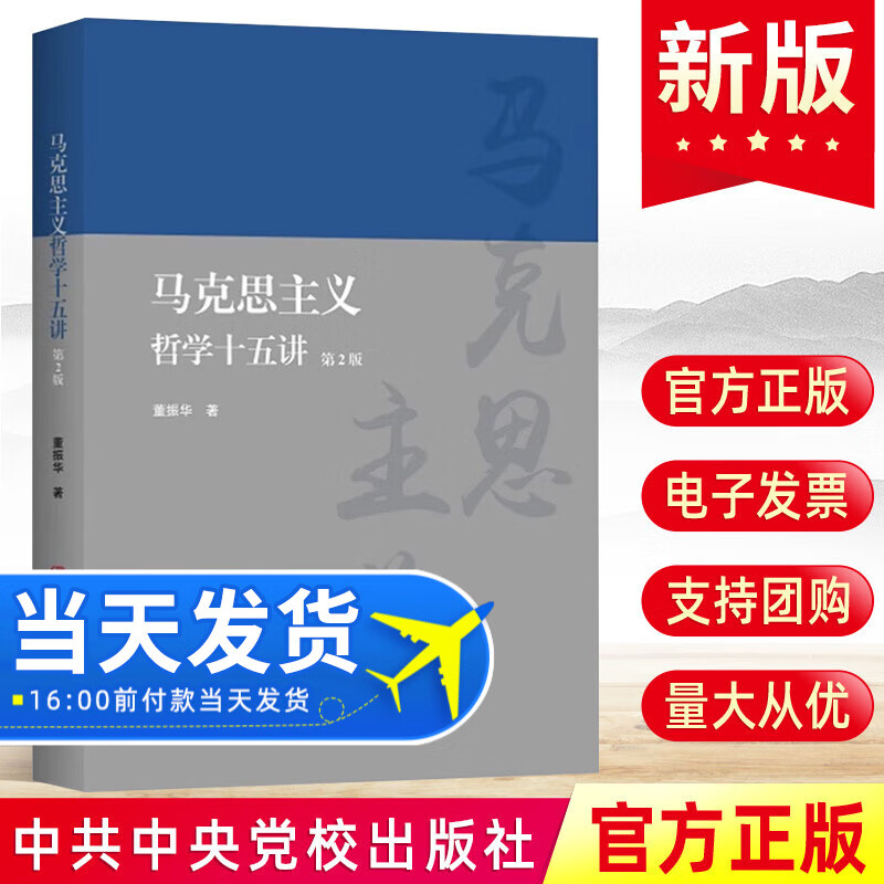 现货2023新书 马克思主义哲学十五讲 第2版 董振华 中共中央党校出版社 马列主义经典哲学著作选编学习政治理论党建书籍