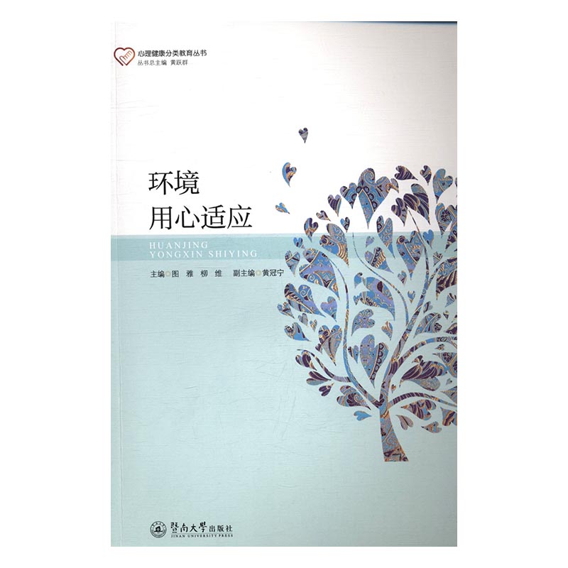 环境用心适应 心理学 图雅，柳维主编 暨南大学出版社 9787566819857