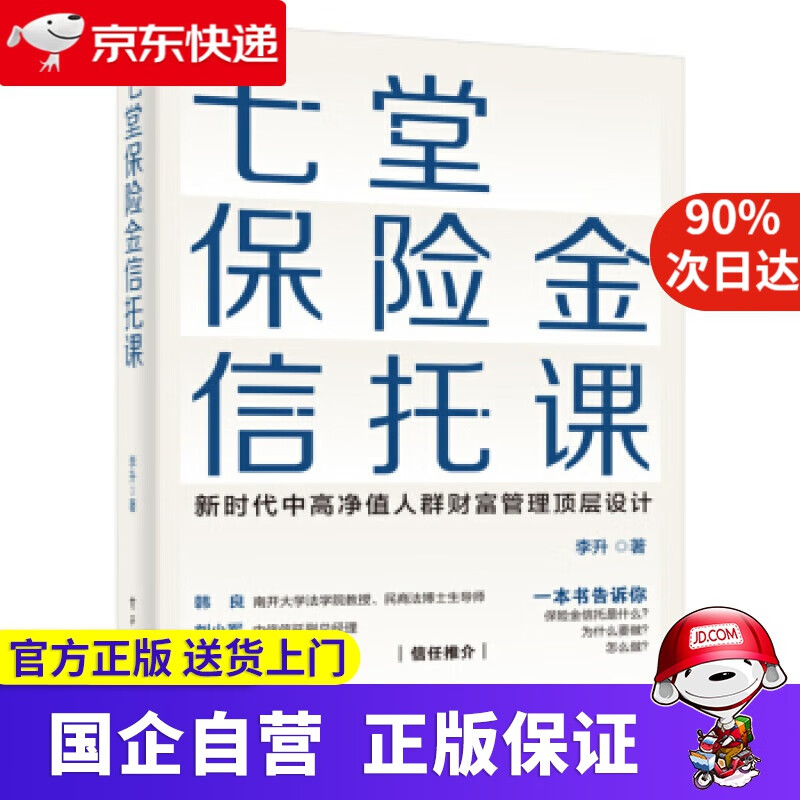 七堂保险金信托课 电子工业出版社 9787121395475